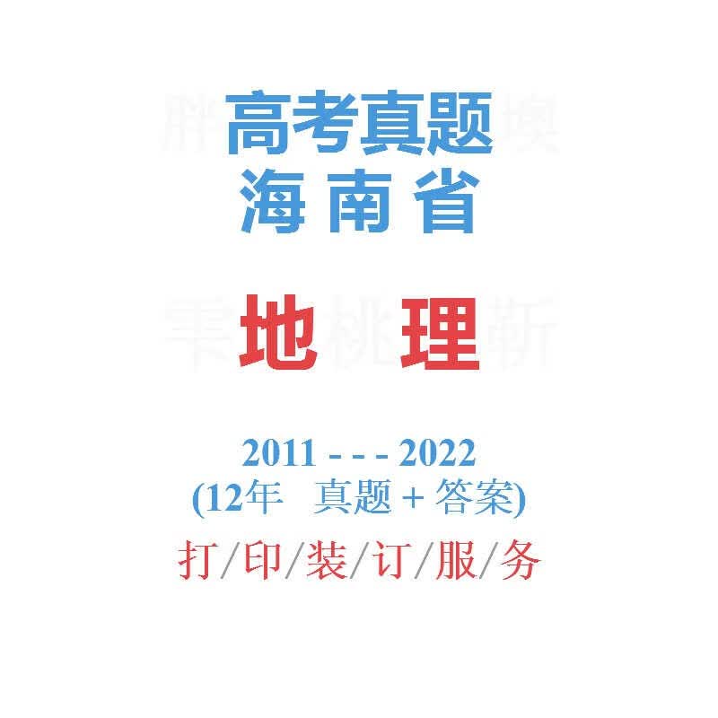 海南省高考语文使用全国2卷历年真题2013-2022试题详解备战2023 海南卷地理(2011-2022) 科目