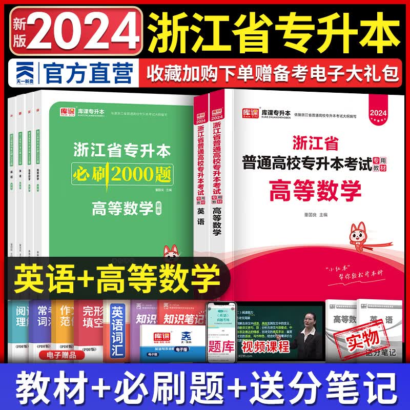 天一库课浙江专升本考试2024教材历年真题汇编必刷2000题高数大学语文英语高等数学2024年浙江省统招专升本考试用书自选 高等数学+英语：教材+必刷题 4本