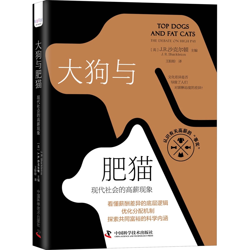 大狗与肥猫 现代社会的高薪现象 图书