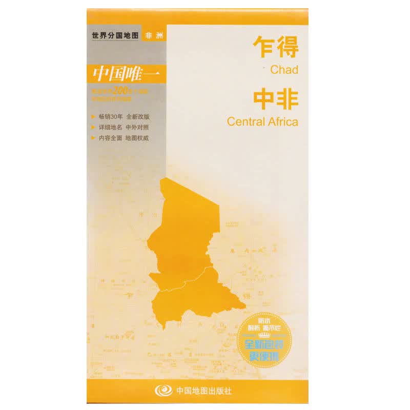 乍得 中非-世界分国地图中外对照 大幅面双面覆膜撕不烂 大比例尺地图班吉恩 贾梅纳旅游城市图 出国参