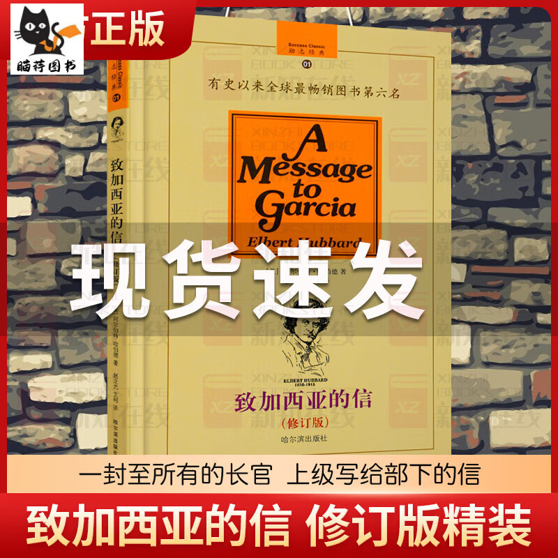 致加西亚的信修订版精装一封至所有的长官上级写给部下的信精美译文把信送给加西亚的成功