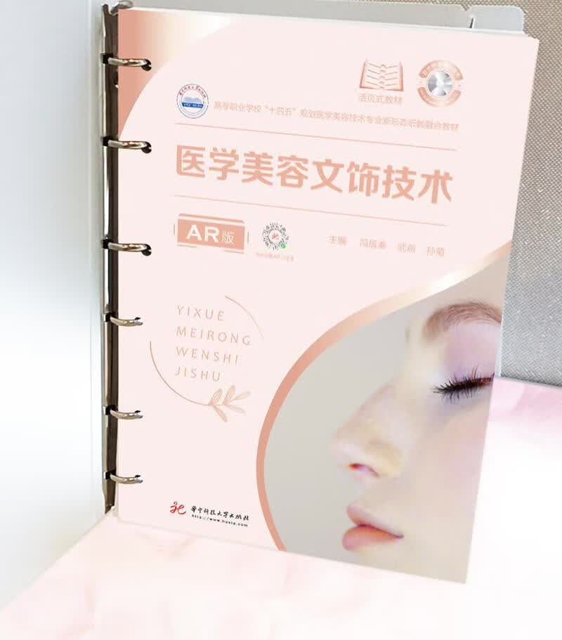 医学美容文饰技术(AR版) 冯居秦,武燕,孙菊 华中科技大学出版社