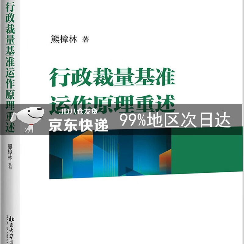 行政裁量基准运作原理重述