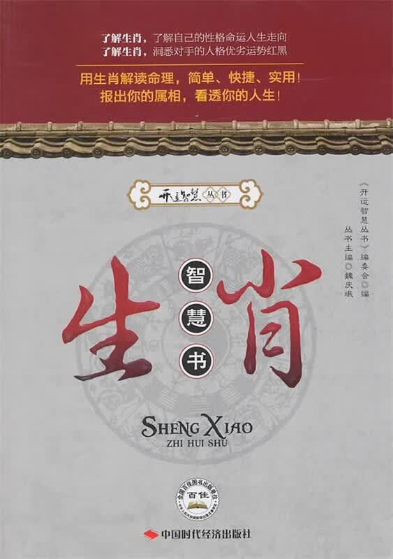 生肖智慧书