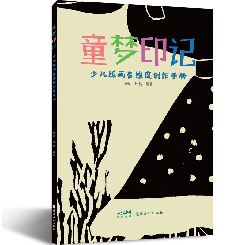 童梦印记——少儿版画多维度创作手册