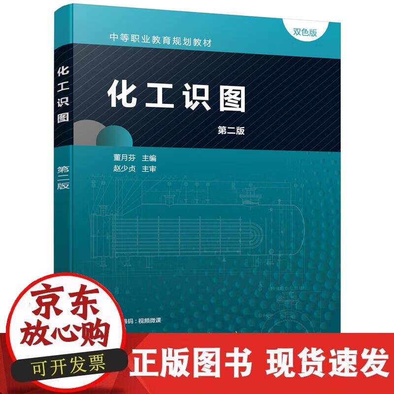 【现货】化工识图(董月芬 )（第二版）