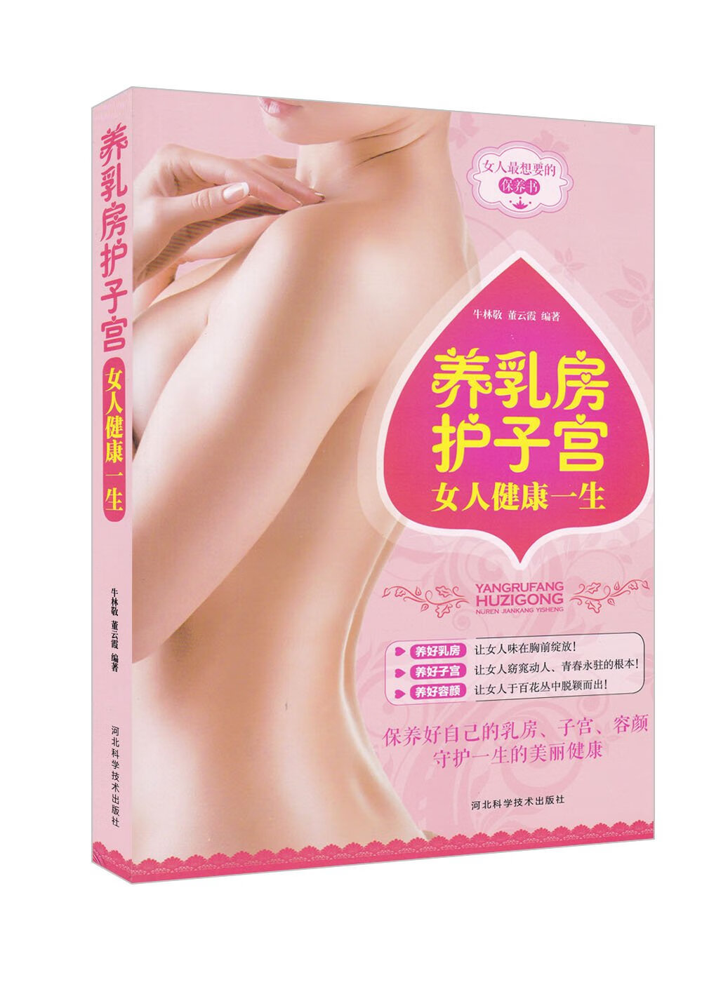 养乳房护子宫-女人健康一生