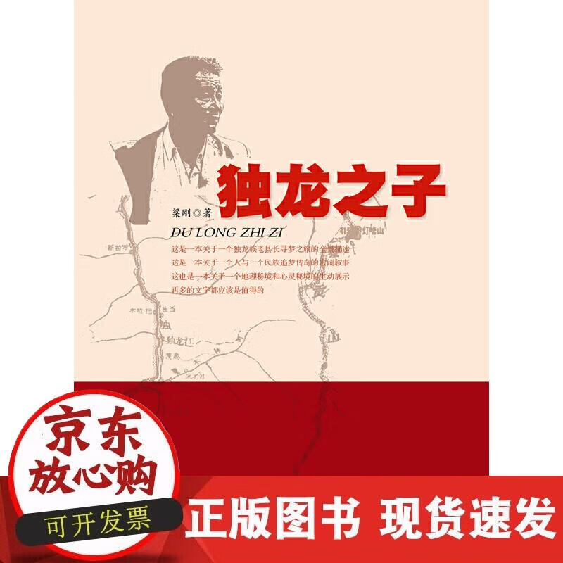 【现货】独龙之子