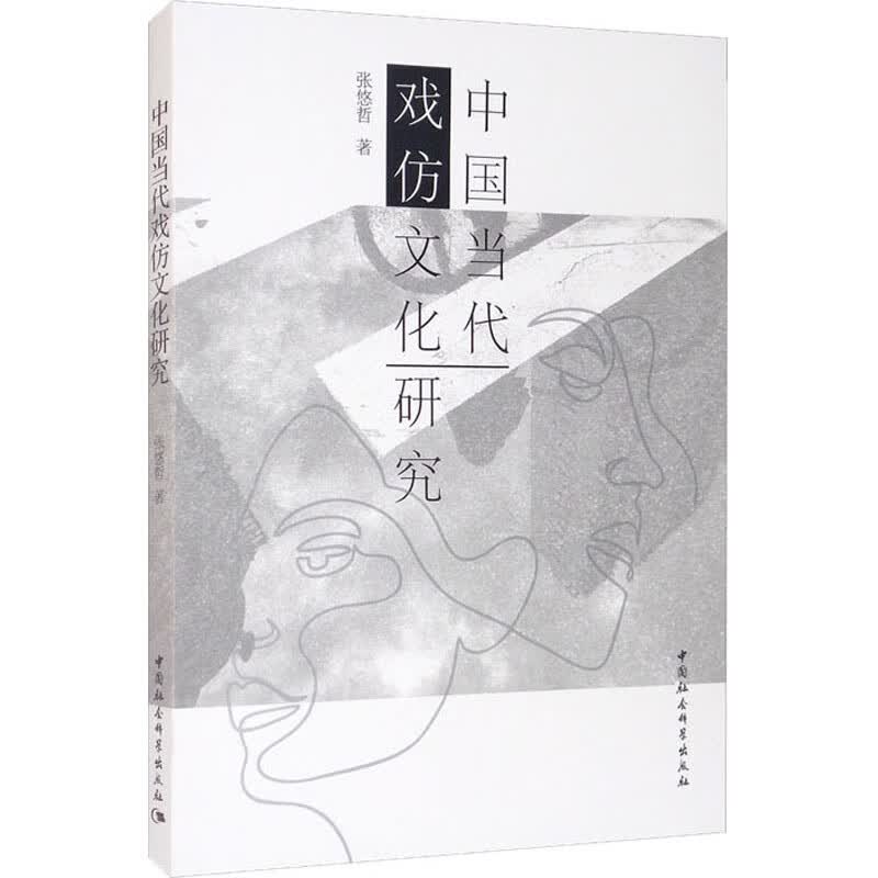 中国当代戏仿文化研究 图书