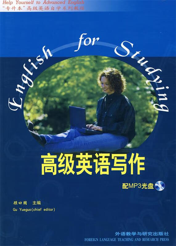高级英语写作【好书，下单速发】