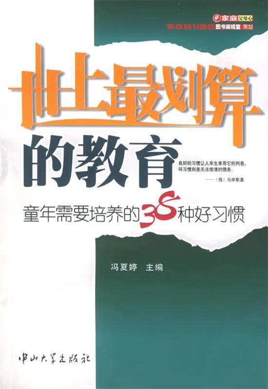世上最划算的教育童年需要培养的38种好习惯