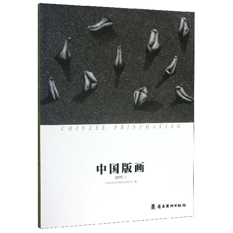 中国版画（2019 上）