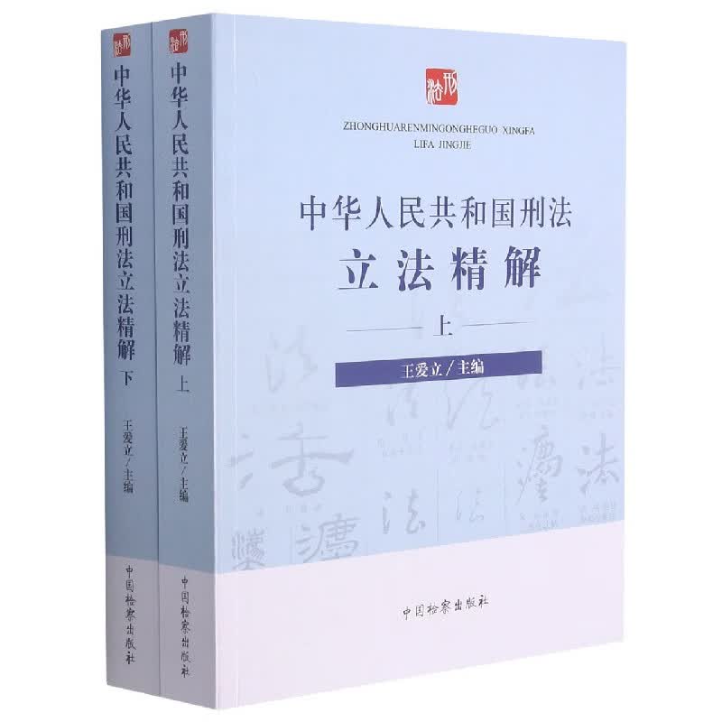 中华人民共和国刑法立法精解(上下)