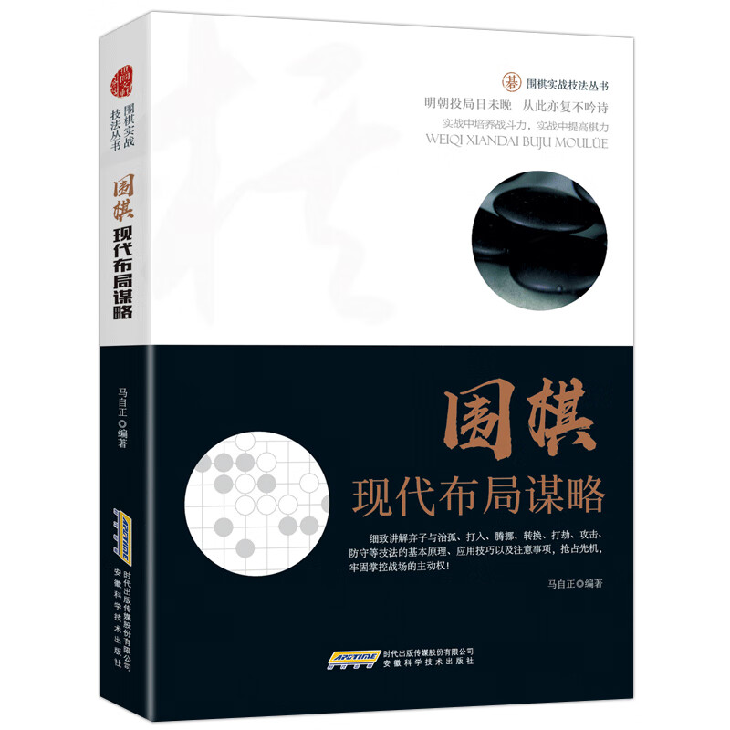 围棋现代布局谋略/围棋实战技法丛书