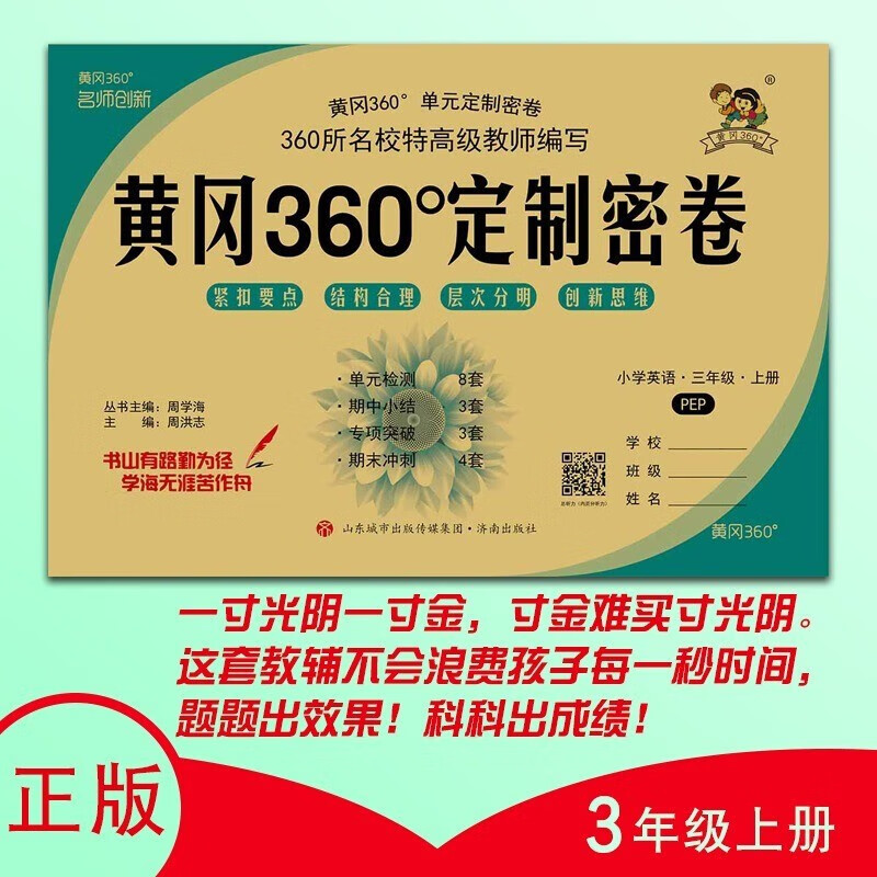 2023秋黄冈360定制密卷三年级英语上册 人教PEP版 小学3年级同步专项训练期中期末总复习冲刺100分考试卷子练习题册360度密卷