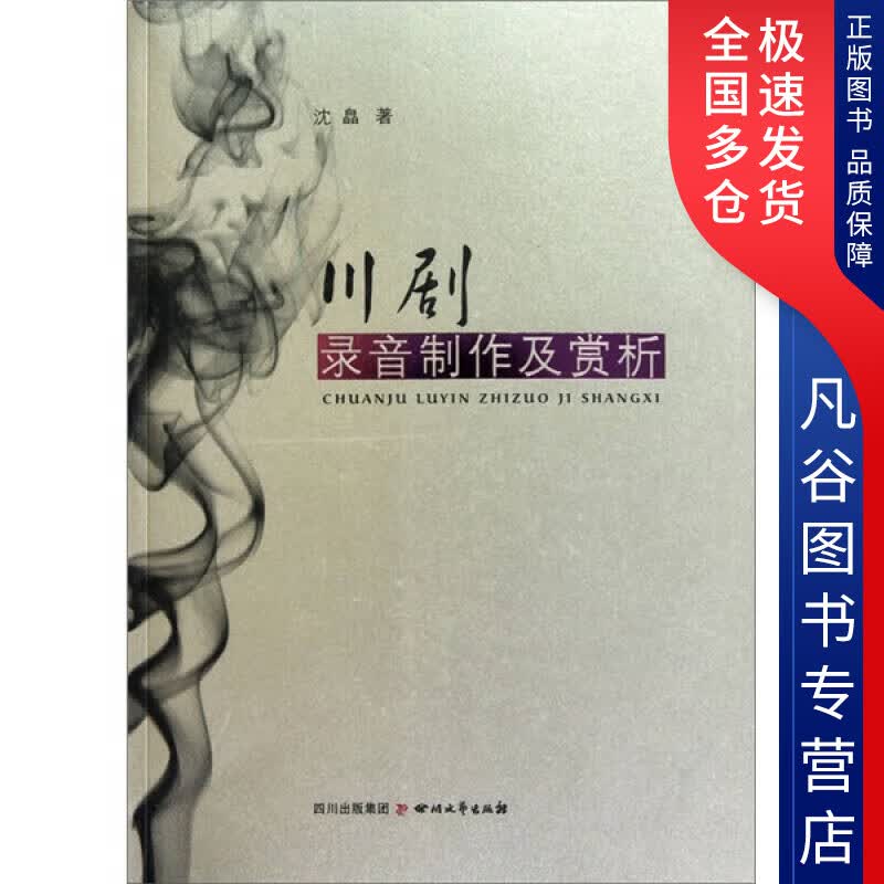 【书】川剧 录音制作及赏析