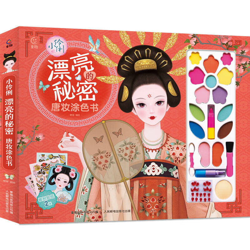 y附赠装扮贴纸】小伶俐 漂亮的秘密 唐妆涂色书 儿童装扮书贴纸书
