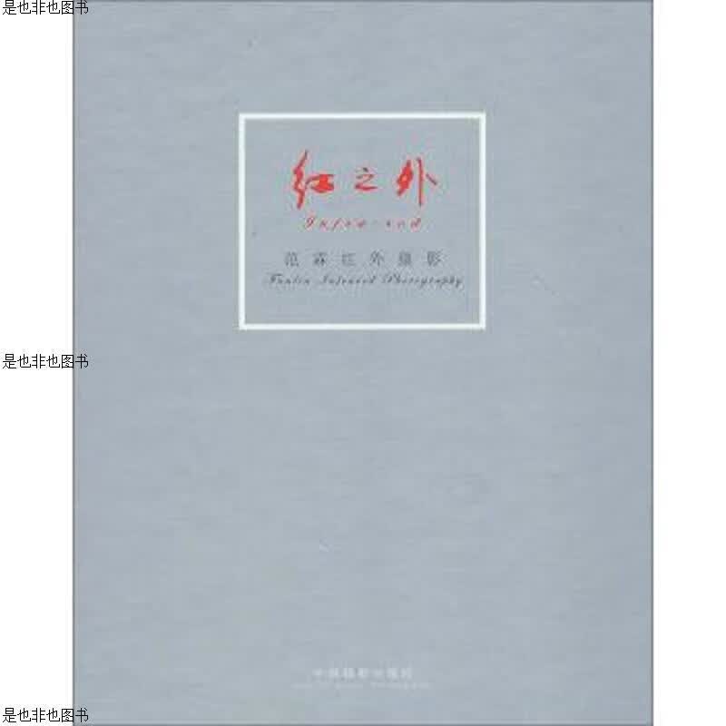 红之外