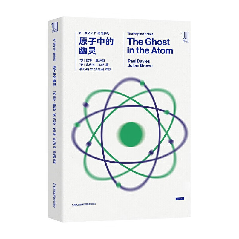 第一推动丛书物理系列：原子中的幽灵