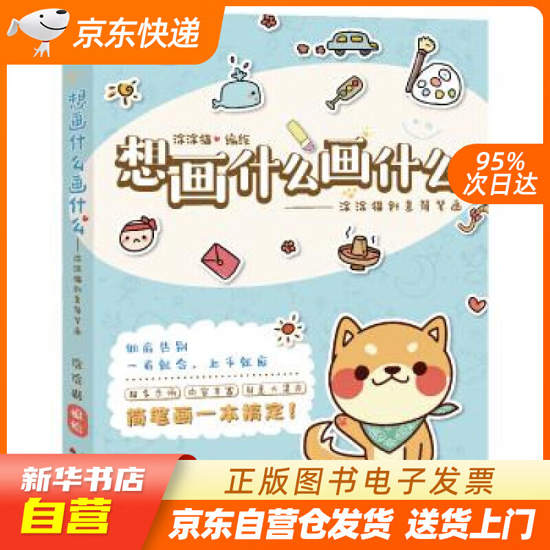 想画什么画什么——涂涂猫创意简笔画 涂涂猫 著 中国致公出版社 978751 籍
