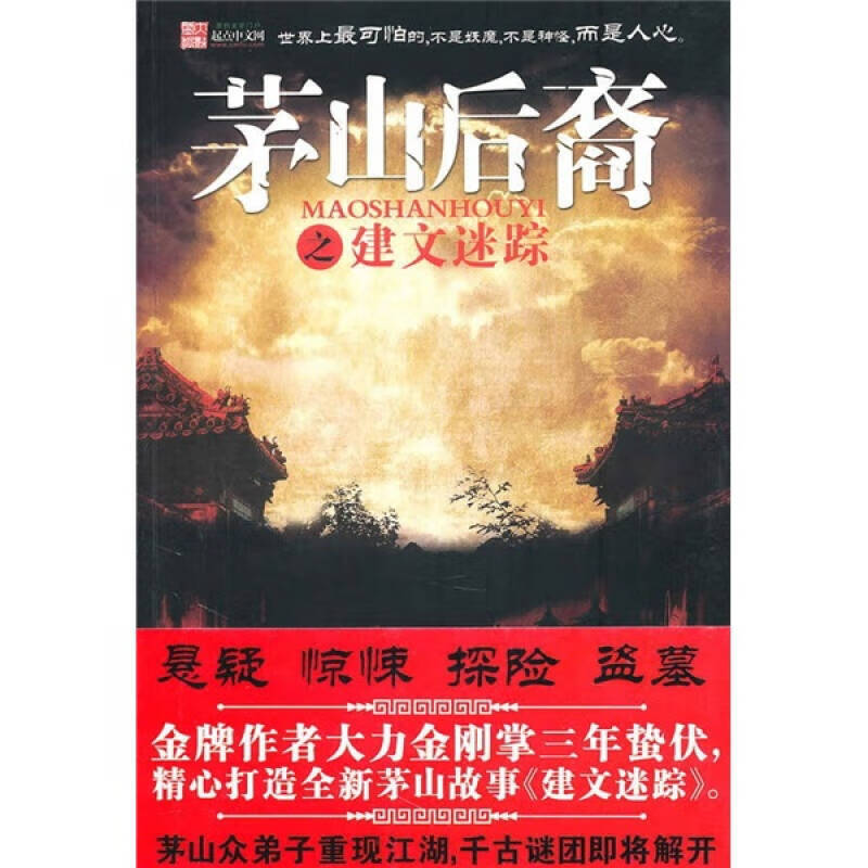茅山后裔之建文迷踪【好书】