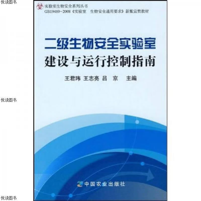 二级生物安全实验室建设与运行控制指南