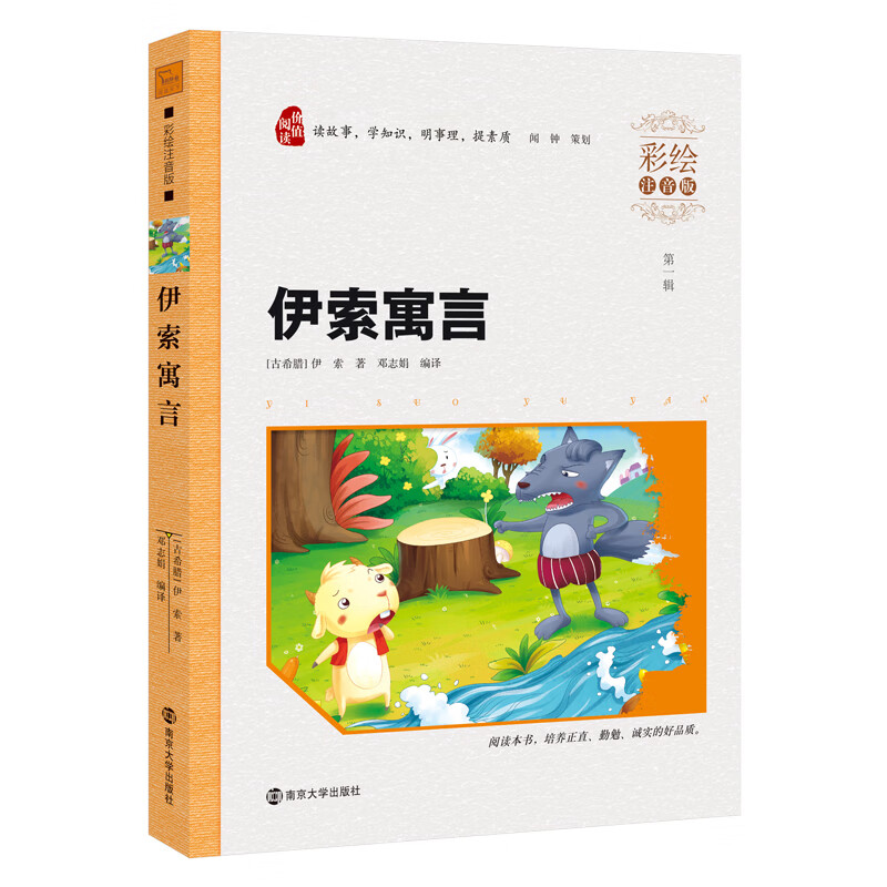 伊索寓言（彩绘注音版）素质版·智慧熊图书
