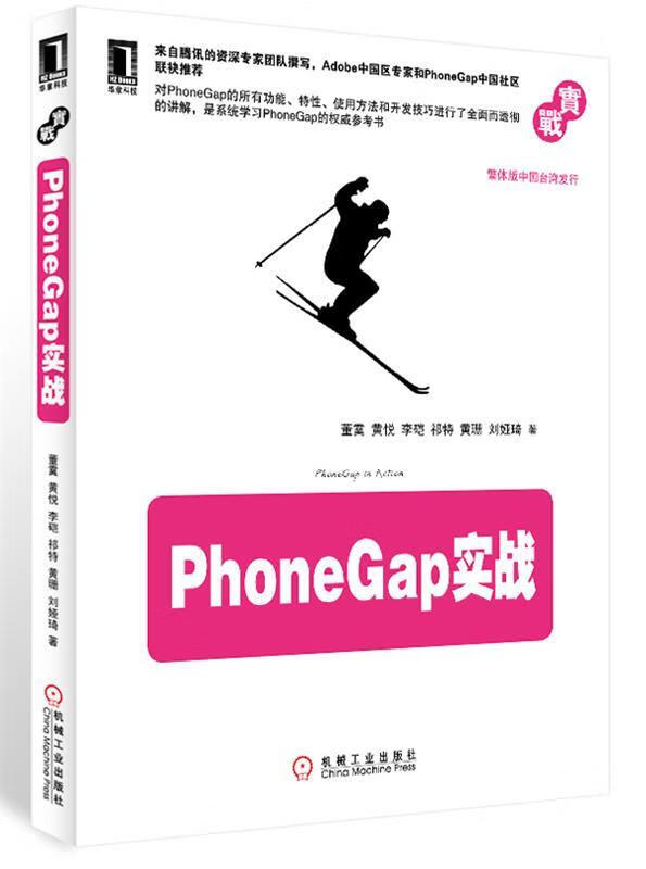 PHONEGAP实战