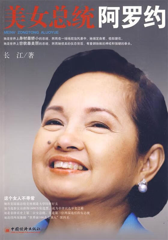 美女总统阿罗约 长江著 中国经济出版社