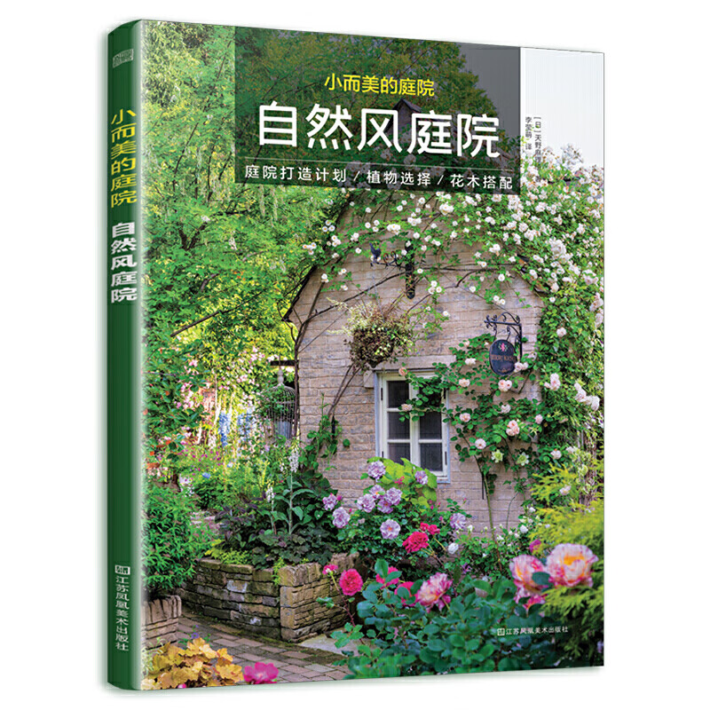 现货小而美的庭院自然风庭院9787558070013江苏凤凰美术 中国建筑工业出版社
