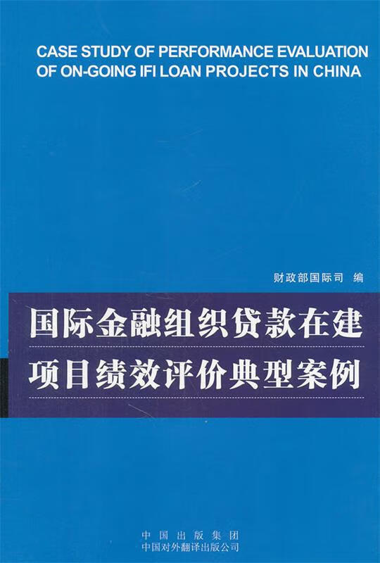 国际金融组织贷款在建项目绩效评价典型案例