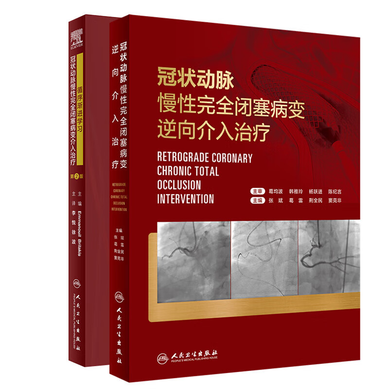 现货2本 循序渐进学习冠状动脉慢性完全闭塞病变介入治疗 第2版+冠状动脉慢性完全闭塞病变逆向介入治疗 经皮冠心病介入治疗工具书籍 内科医师参考书