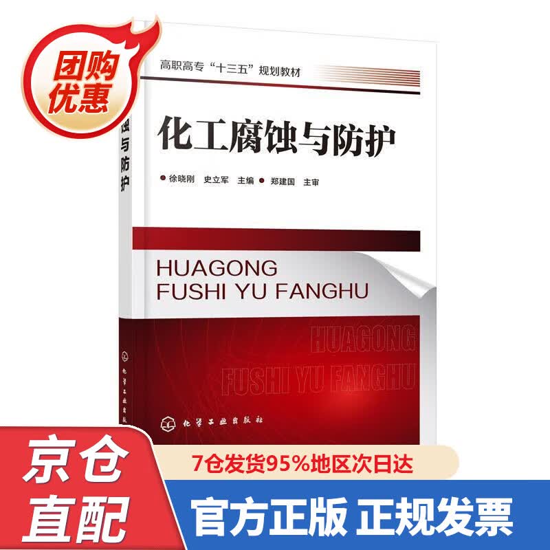 【新书】化工腐蚀与防护（徐晓刚） 97872236035 徐晓刚,史立军 主编 化学工业出版社