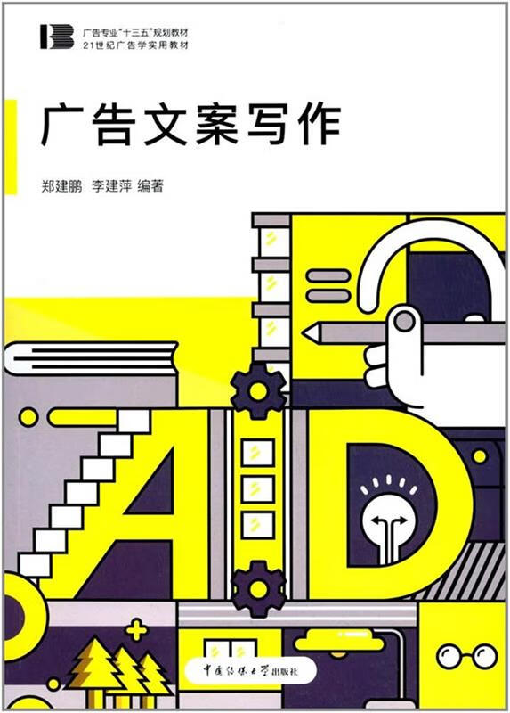 广告文案写作 郑建鹏,李建萍 著 中国传媒大学出版社