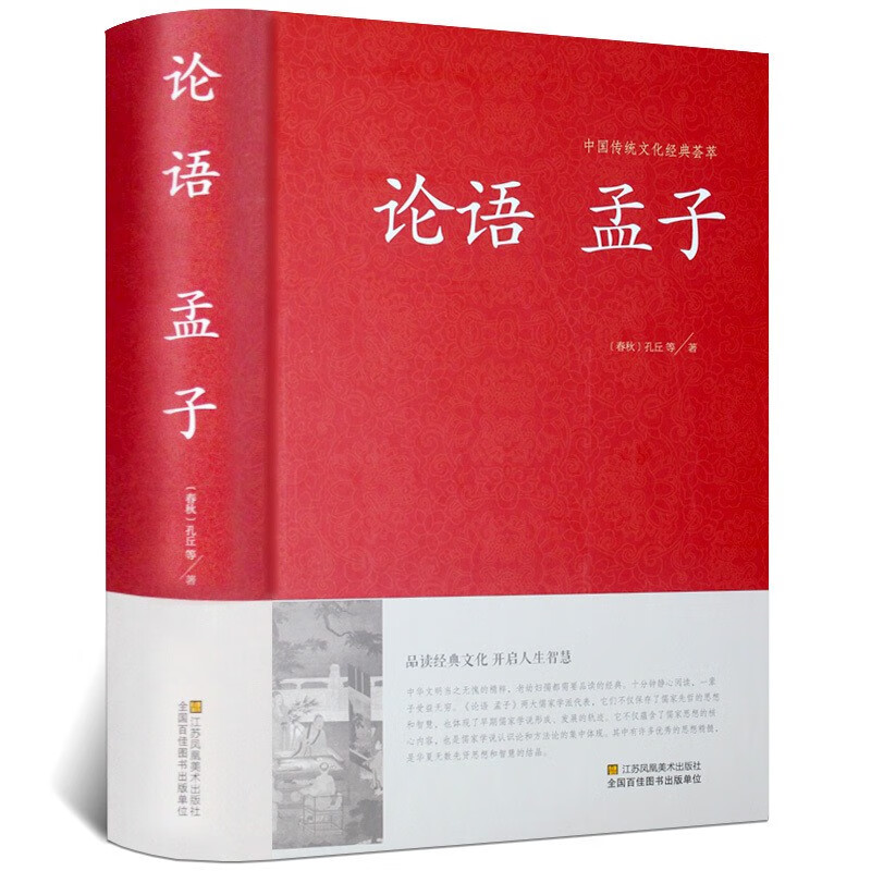 包邮国学普及读物中国传统文化经典荟萃 现货 论语孟子 中国哲学 论语孟子中国哲学
