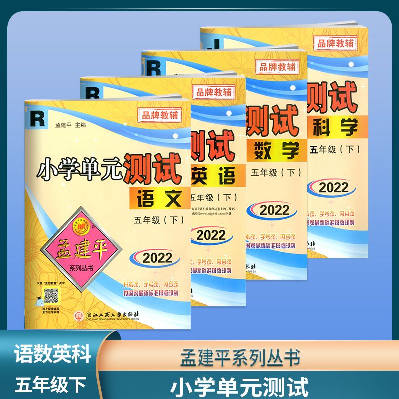 2022春 孟建平系列丛书小学单元测试五年级语文数学英语科学下册 语数英科 小学五年级
