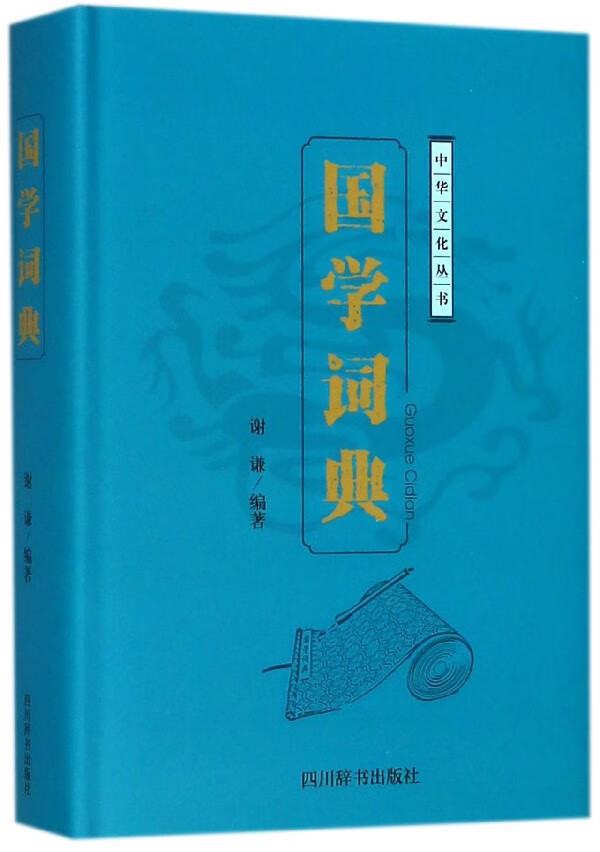 国学词典(精)/中华文化丛书