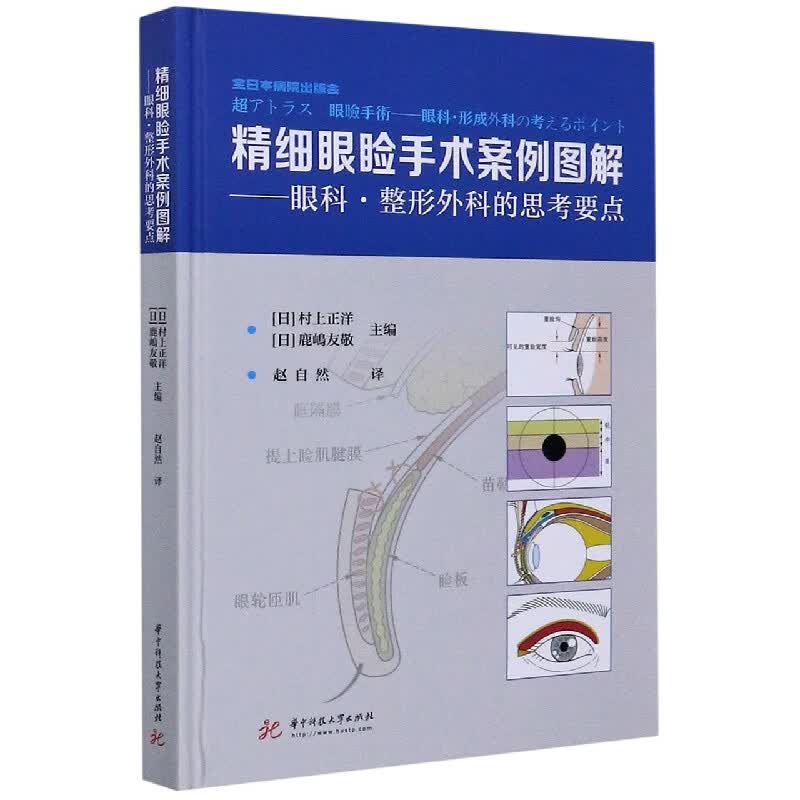 精细眼睑手术案例图解--眼科整形外科的思考要点(精