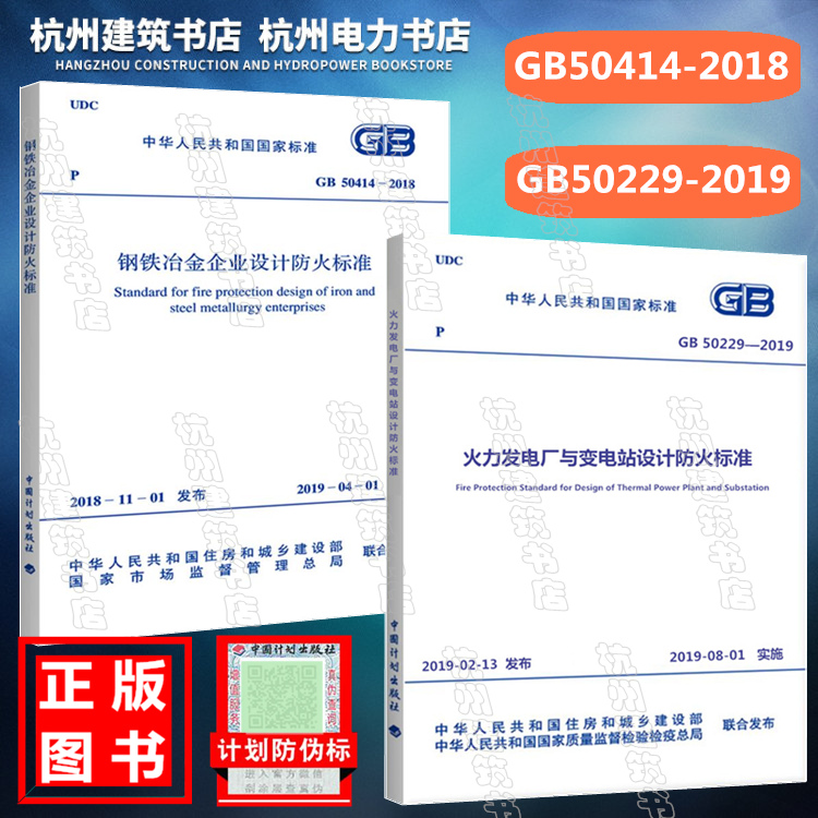 GB 50229-2019 火力发电厂与变电站设计防火标准+GB50414-2018钢铁冶金企业设