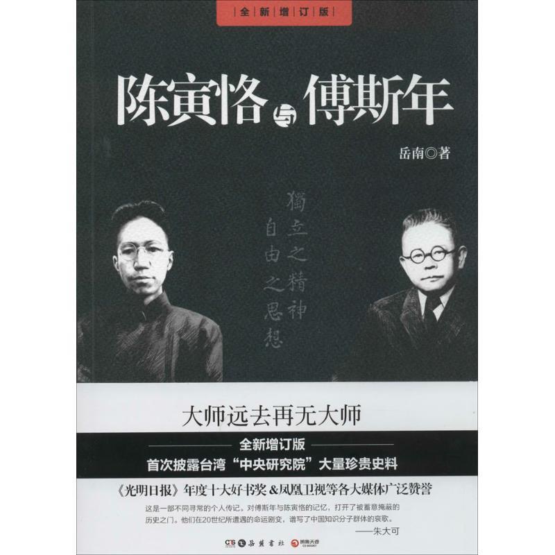 【新华】陈寅恪与傅斯年（全新增订版） 岳南 岳楚出版社 9787807618539