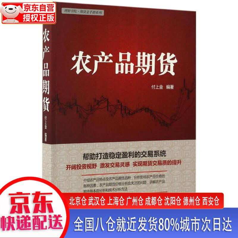 【新华全新书籍】理财学院·期货金手指系列：农产品期货 付上金 中国宇航出版社