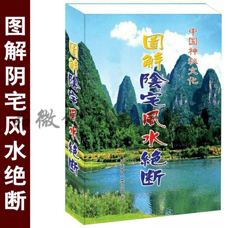 图解阴宅风水绝断看坟选墓地二十四山砂法峦头风水地理寻龙点穴法
