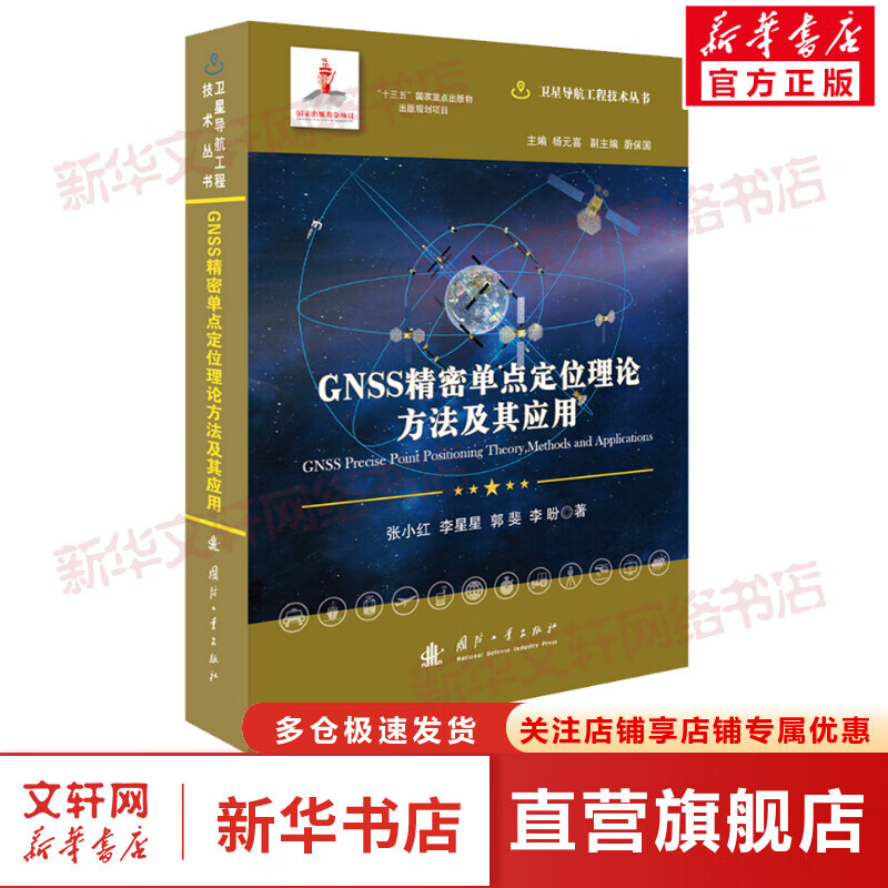 GNSS精密单点定位理论方法及其应用 图书
