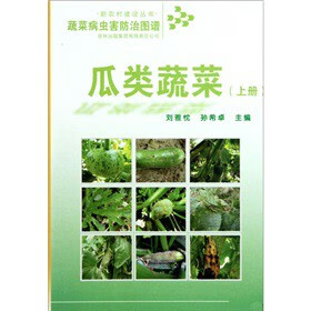 蔬菜病虫害防治图谱 瓜类蔬菜