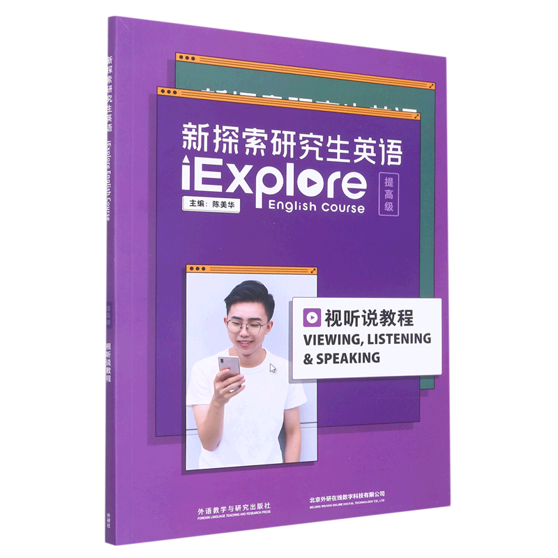 新探索研究生英语(提高级视听说教程)