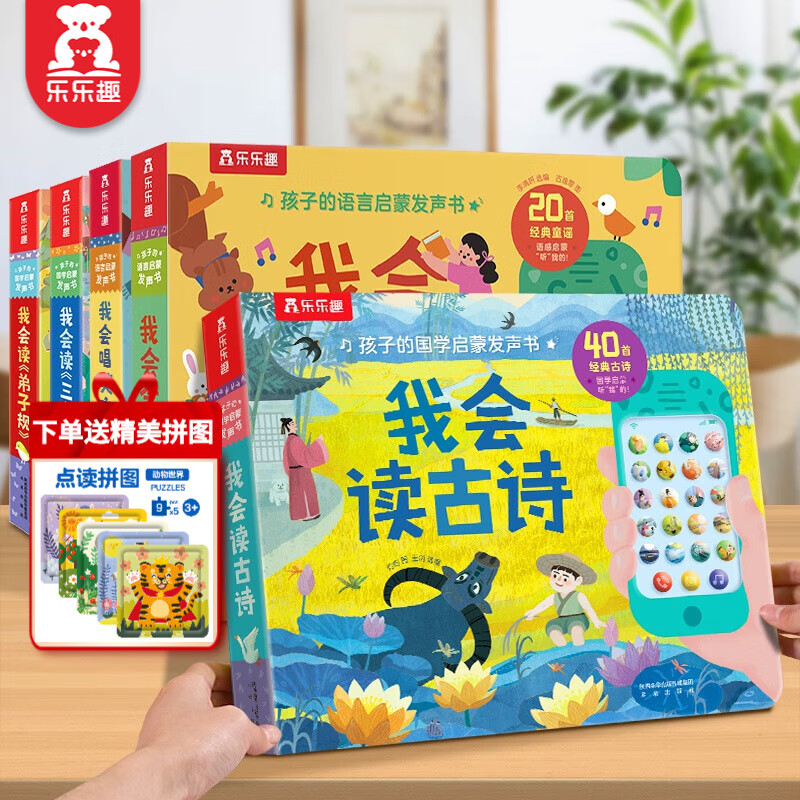 乐乐趣 孩子的国学语言启蒙发声书 1-3-6岁婴幼儿宝宝点读认知早教书 会说话的有声书 国学经典 【全套5册】国学启蒙发声书