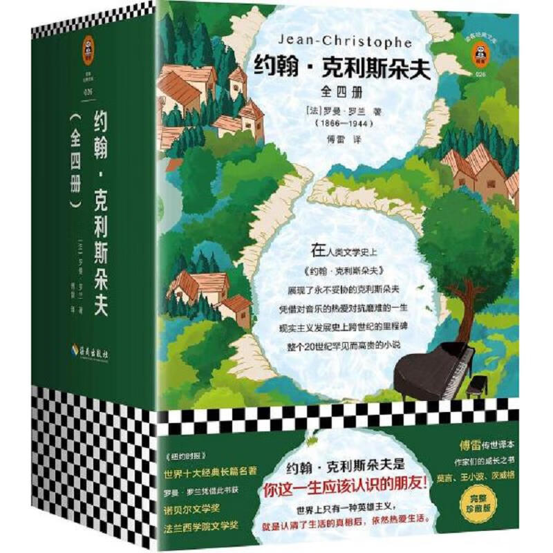 约翰.克利斯朵夫(全4册)