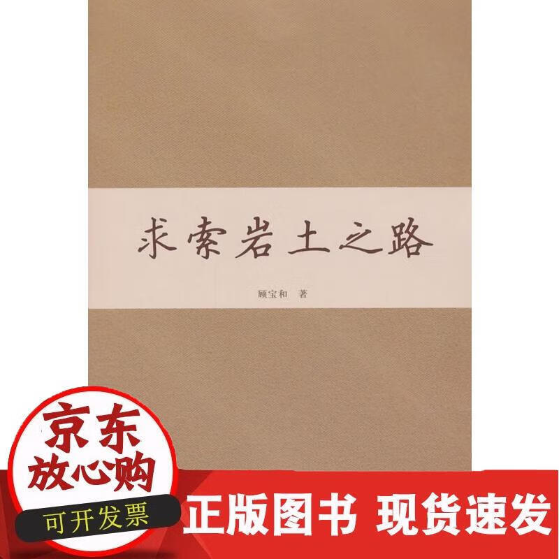 求索岩土之路 顾宝和 9787112218837