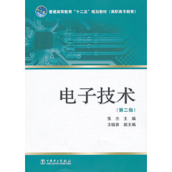 普通高等教育“十二五”规划教材（高职高专教育） 电子技术（第二版）张杰 主编