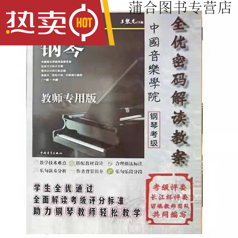 新版中国音乐学院钢琴考级1~6级/7-10级社会艺术音乐考级教材 中国院钢琴考级1-6级教师版